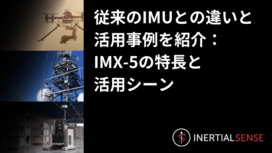 従来のIMUとの違いと活用事例を紹介：IMX-5の特長と活用シーン | コーンズテクノロジー